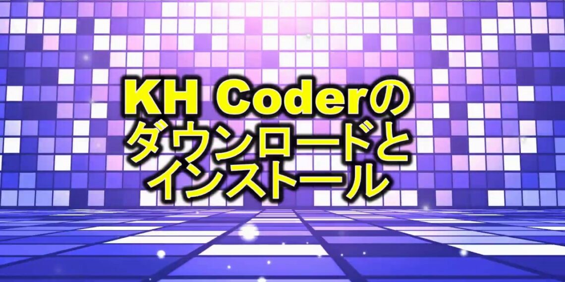 無料テキストマイニングソフト Kh Coder のダウンロードとインストール【無料でテキストマイニング】 チェブラーシカ 暗号通貨